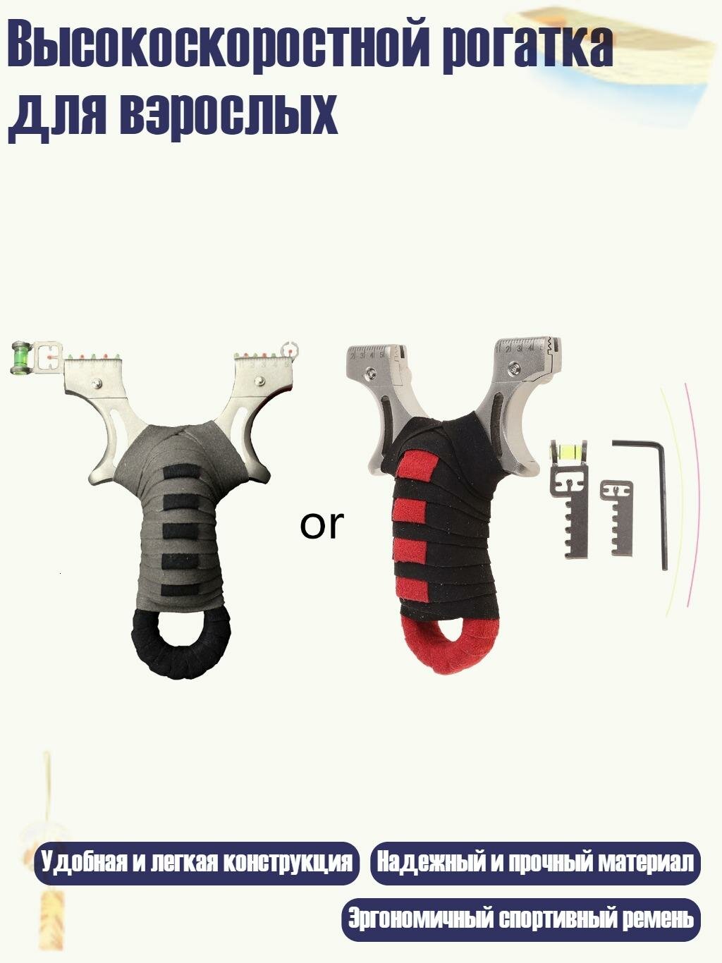 Высокоскоростной рогатка для взрослых