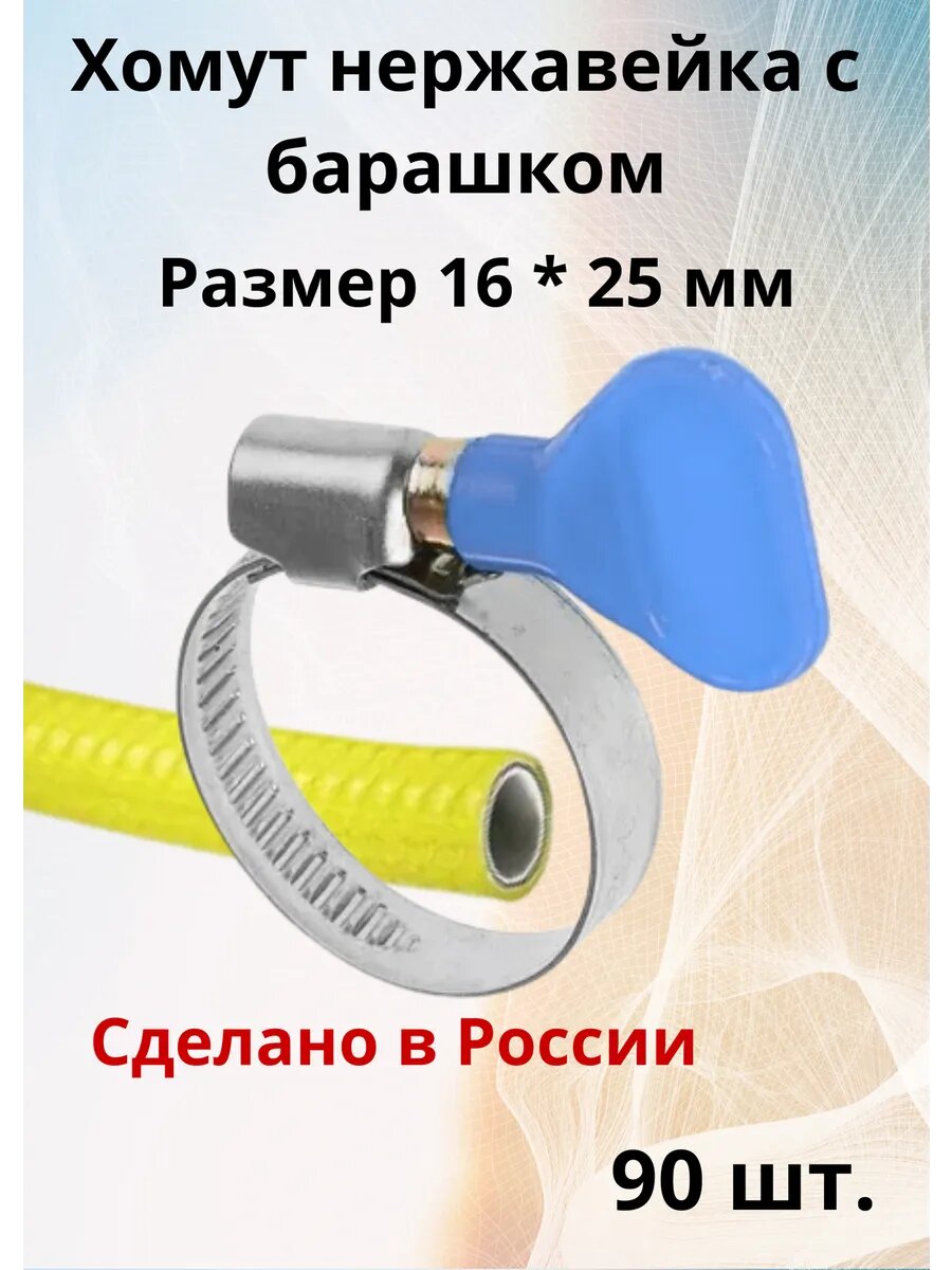 Хомут нержавейка 16 * 25 мм с ключом