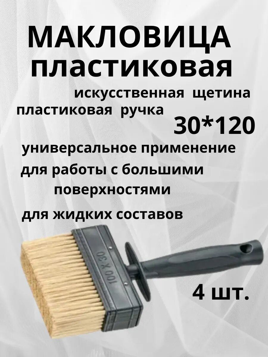 Макловица пластиковая кисть малярная