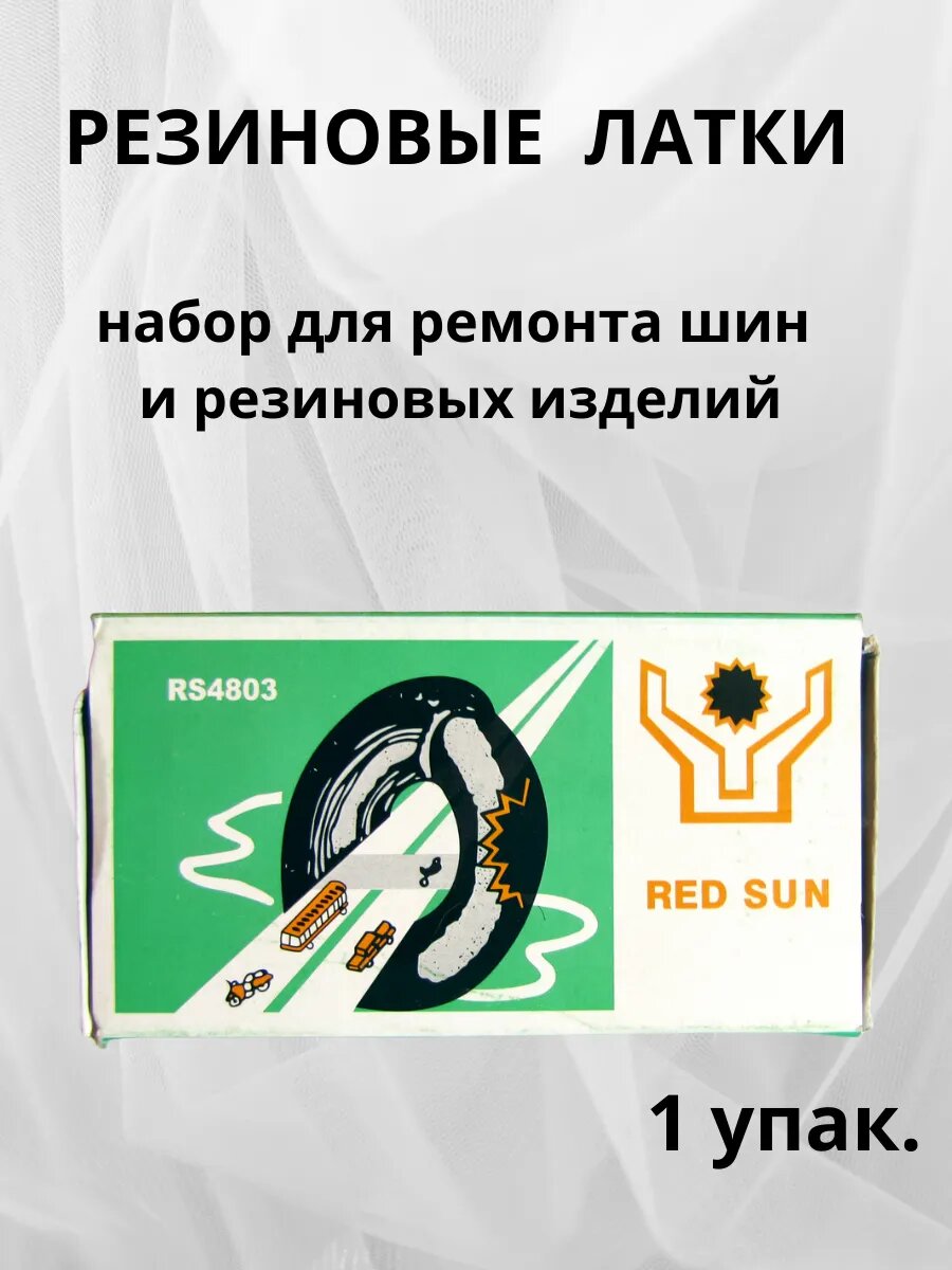 Резиновые латки