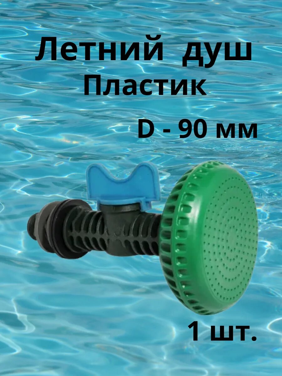 Летний душ пластик
