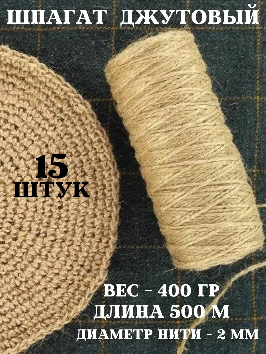 Шпагат джутовый 400 гр- 15 шт