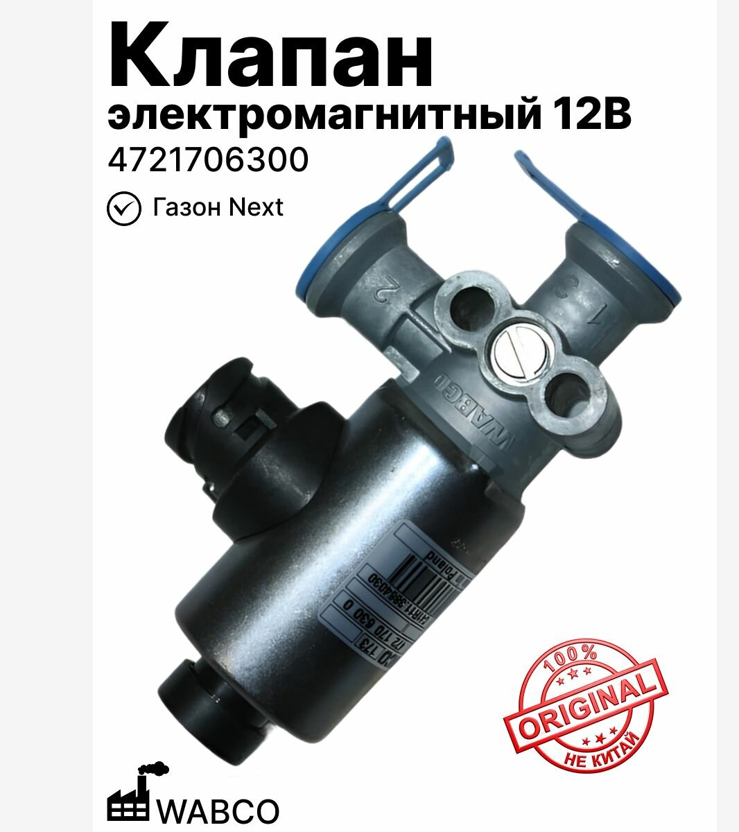 Клапан электромагнитный 4721706300 (С41R11.3864030) на Газон Next /12В WABCO (4721706300)