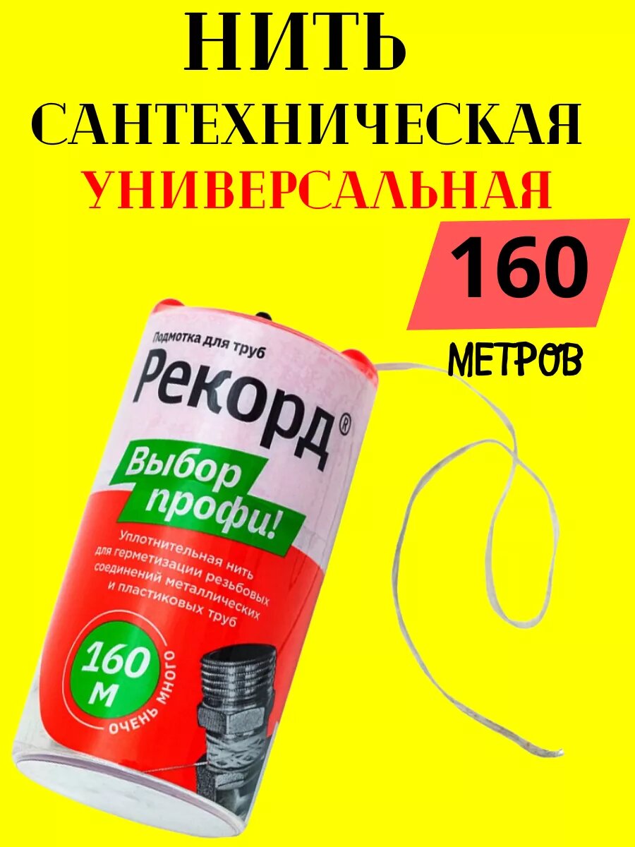 Сантехническая нить для труб 160 м.