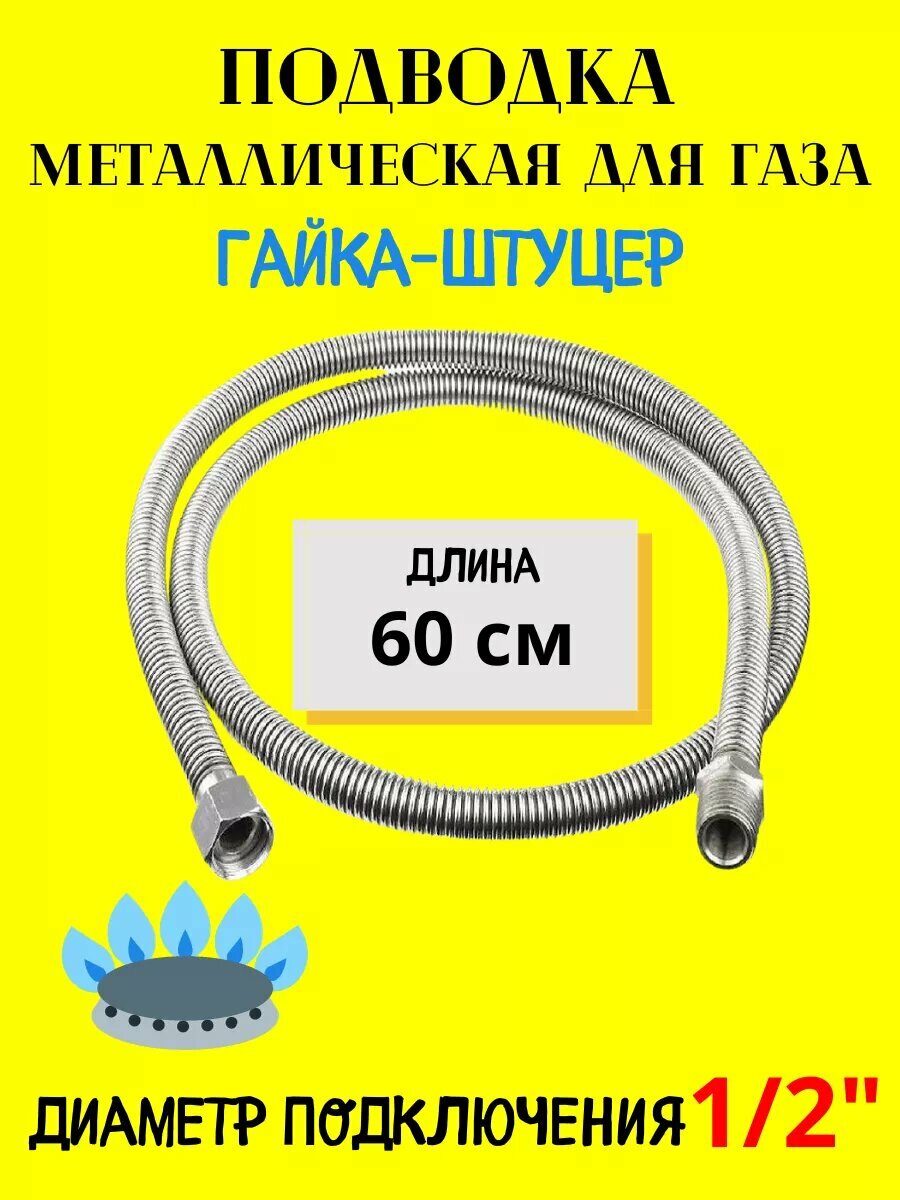 Подводка металлическая для газа 1,2"