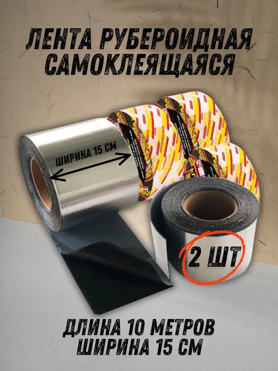Лента рубероидная самоклеящаяся 2 шт 10 м 15 см