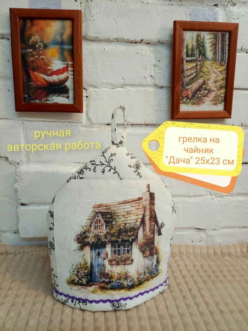 Грелка на чайник "Дача" 25х23 см хлопок.