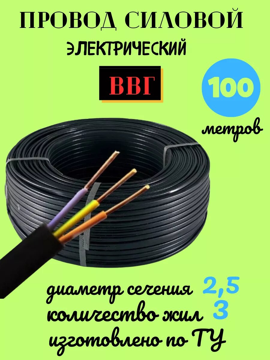 Провод электрический ВВГ ТУ, кабель 3х2,5