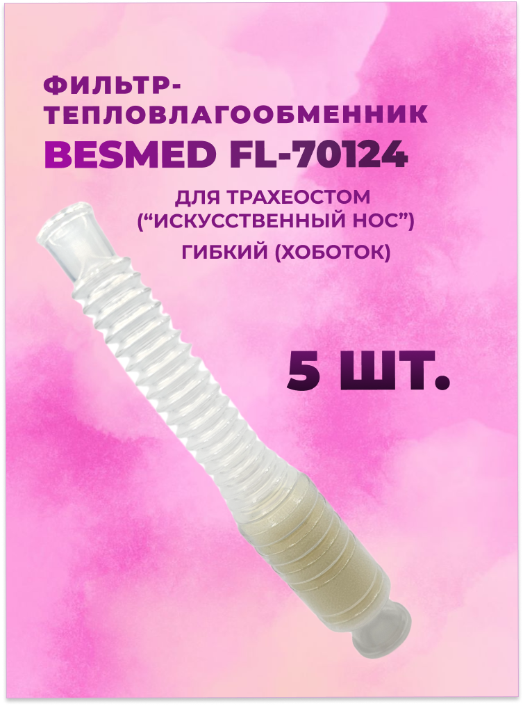 Фильтр-тепловлагообменник BESMED FL 70124 для трахеостом ("Искусственный нос") гибкий (хоботок), 5 шт.
