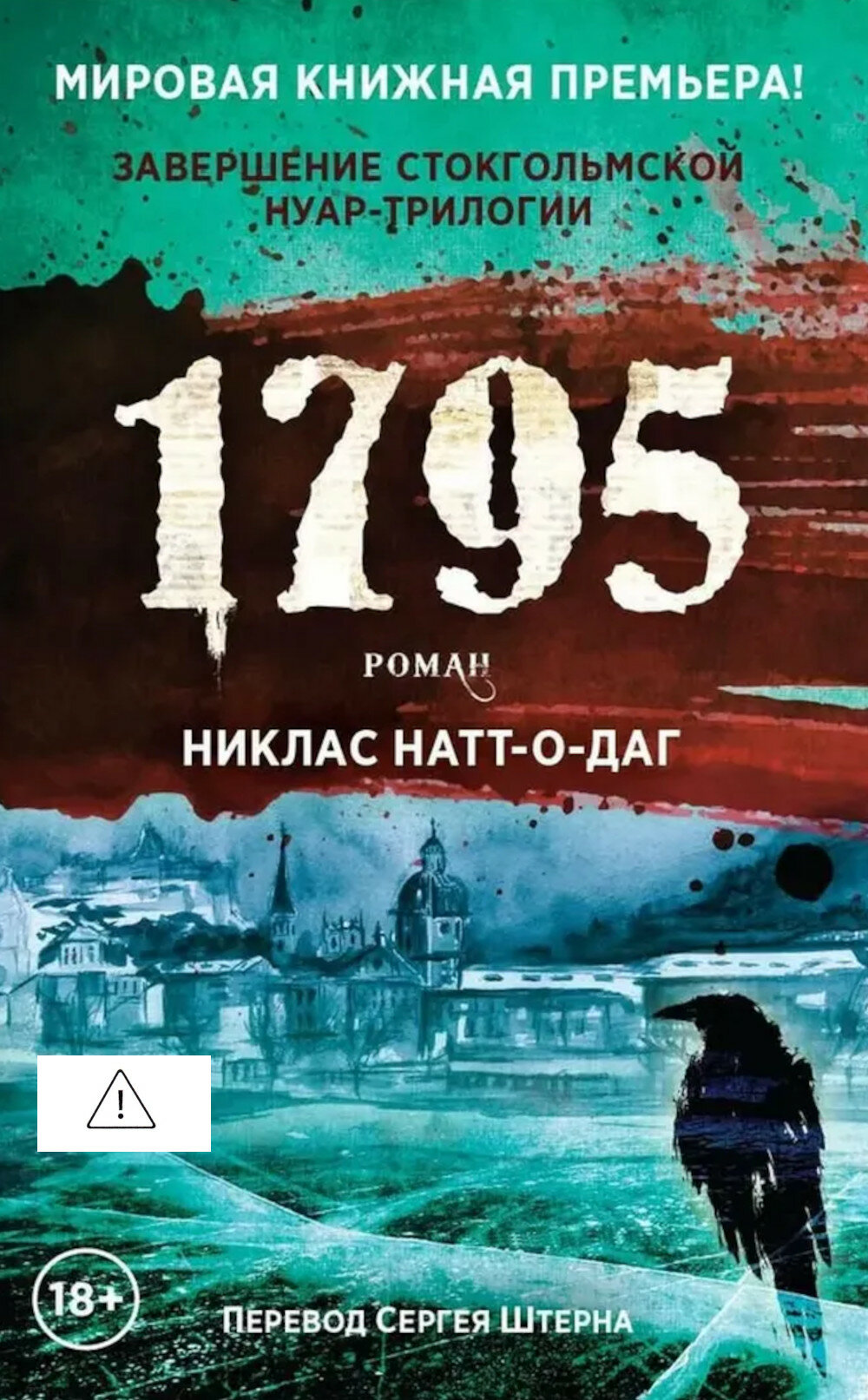 1795: роман. Натт-о-Даг Н.