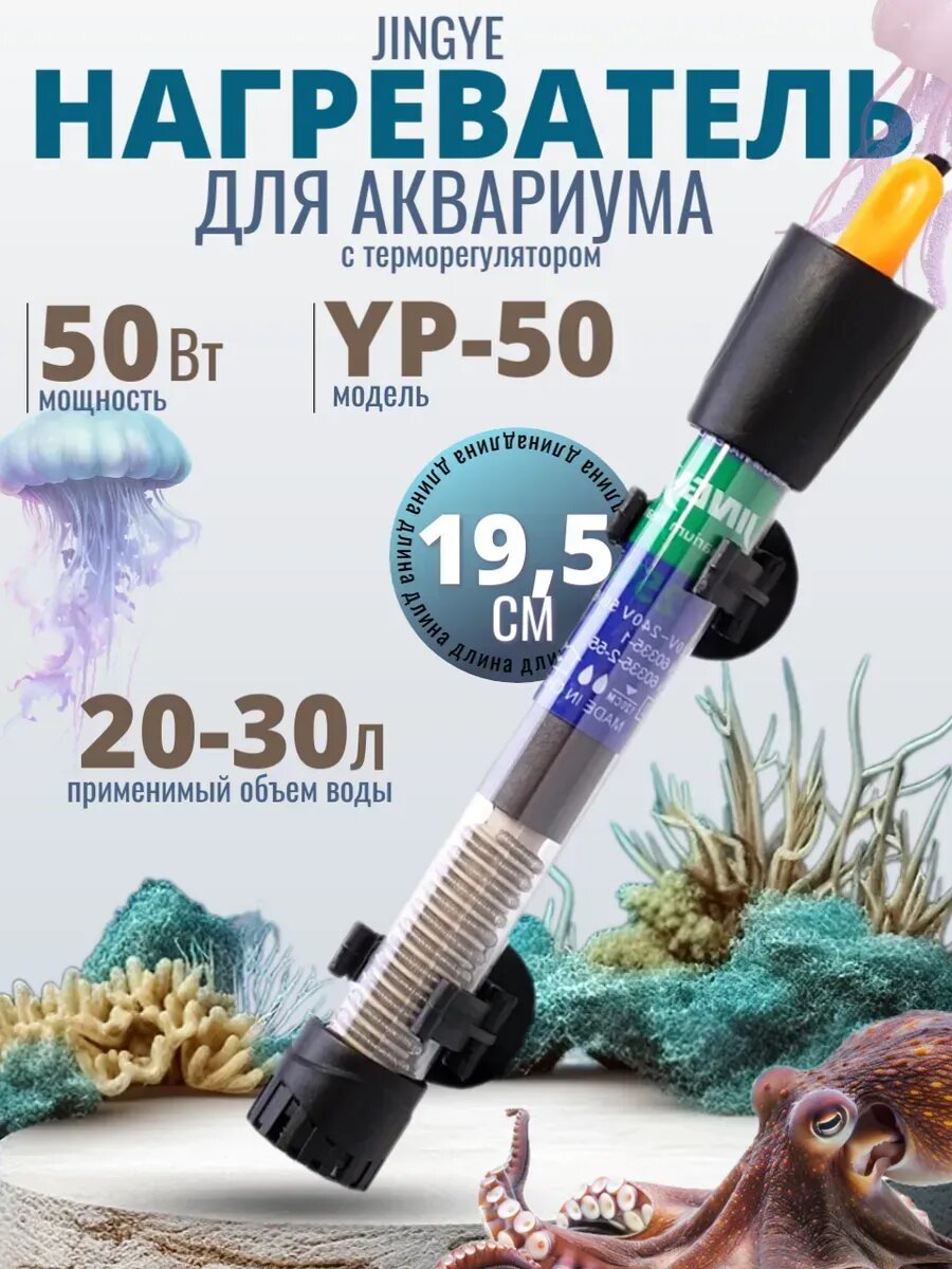 Нагреватель JINGYE, 50 Вт