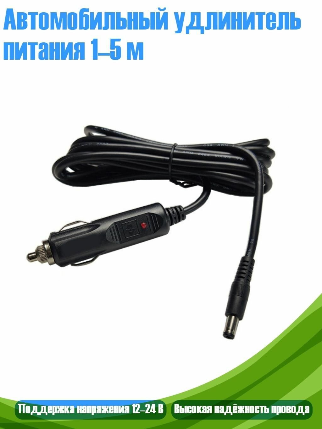 Автомобильный удлинитель питания 1 5 м, 150cm