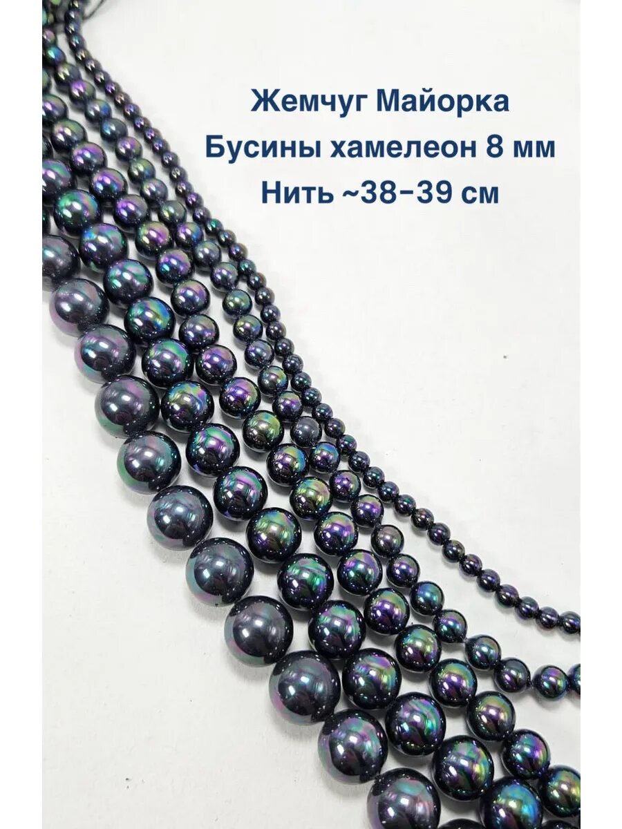 Жемчуг майорка хамелеон бусины 8 мм