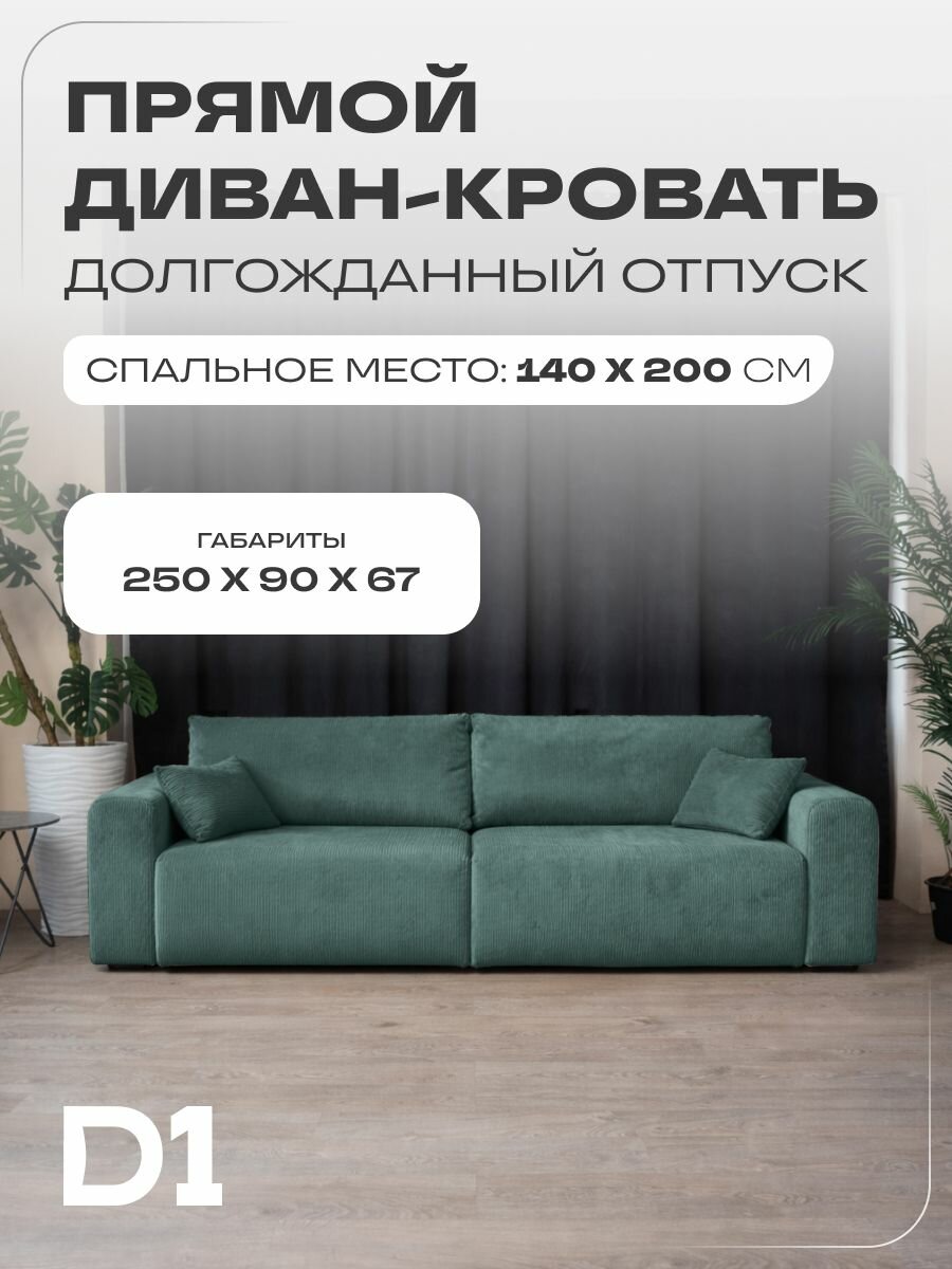 Диван прямой раскладной Долгожданный отпуск D1, изумрудный