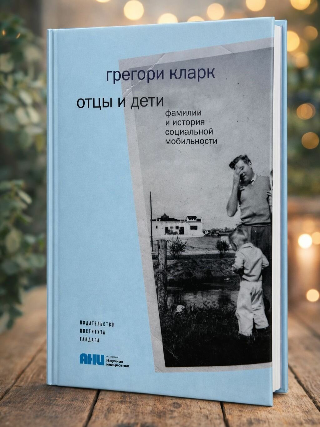 Отцы и дети. Фамилии и история социальной мобильности