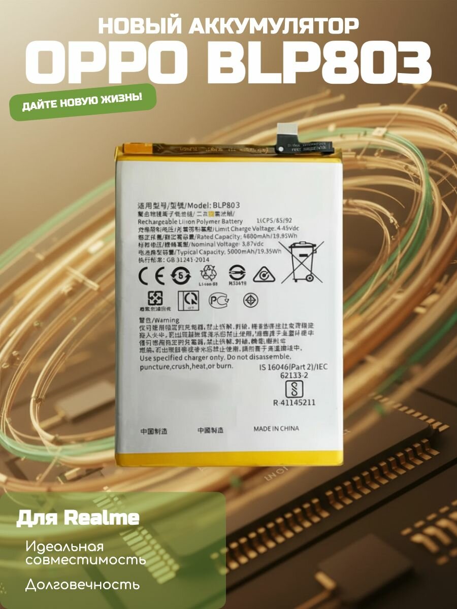 Аккумулятор для Oppo BLP803 (Realme 8 5G / Realme 9 5G)