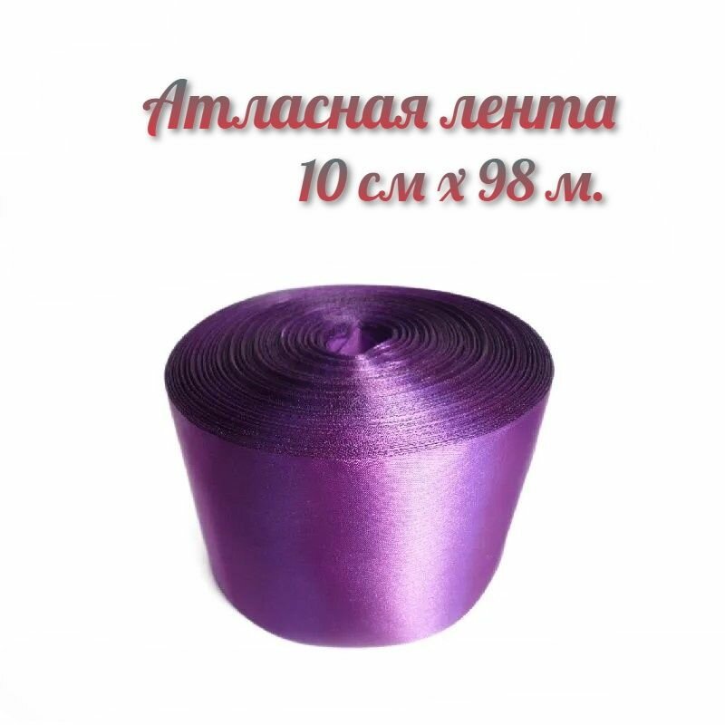Лента атласная, фиолетовый, ширина 10 см, длина 98 метров