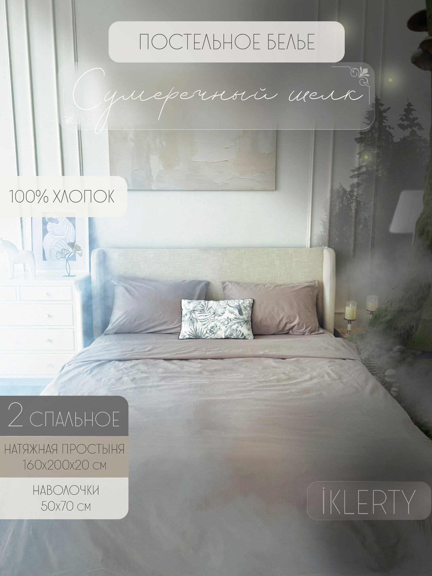 IKLERTY Комплект постельного белья BASIC 2-х спальный с натяжной простыней 160x200 "Сумеречный шелк"