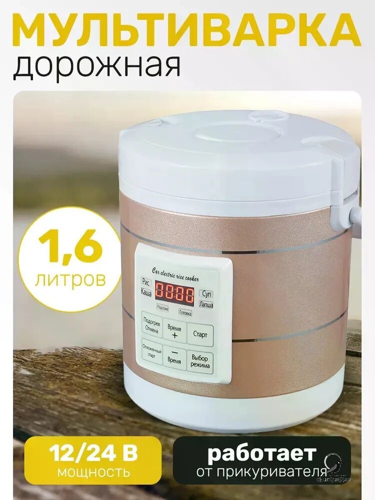 Мультиварка автомобильная 1.6л 12/24В, дорожная, с дисплеем, отложенный старт