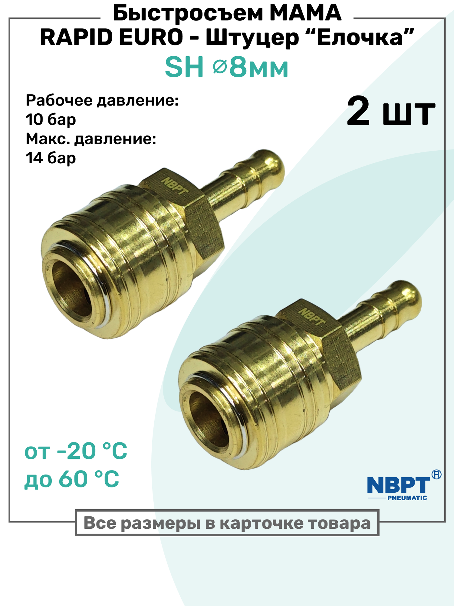 Быстросъем SH Латунный RAPID Мама - Елочка 8мм, Штуцер, БРС рапид NBPT, Набор 2шт