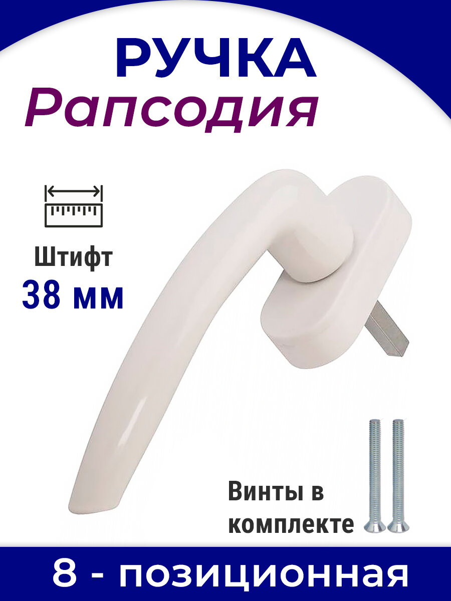 Ручка оконная Рапсодия 8 позиционная для окон ПВХ, 38 мм, белая