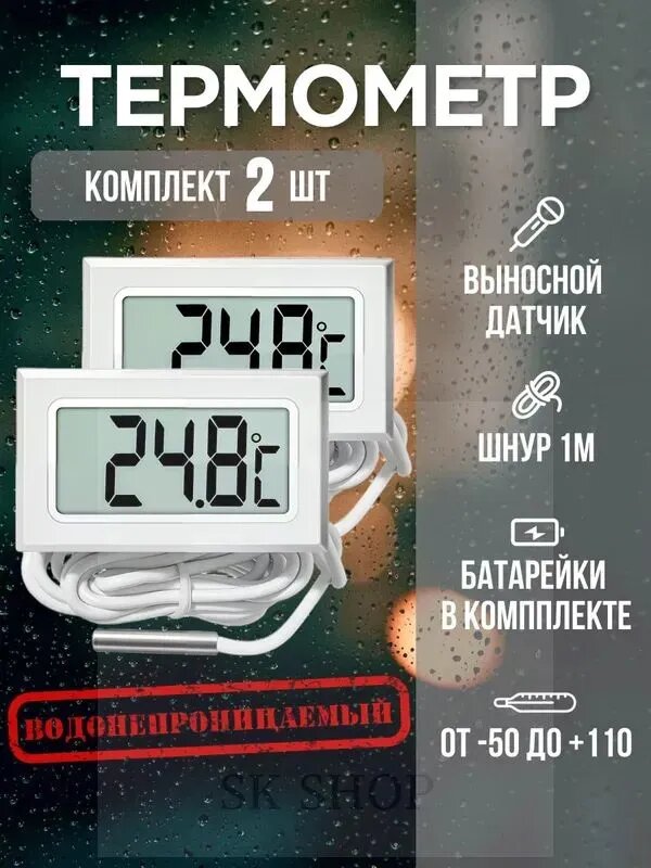 Термометр, цифровой электронный с выносным датчиком, 2 шт. белый