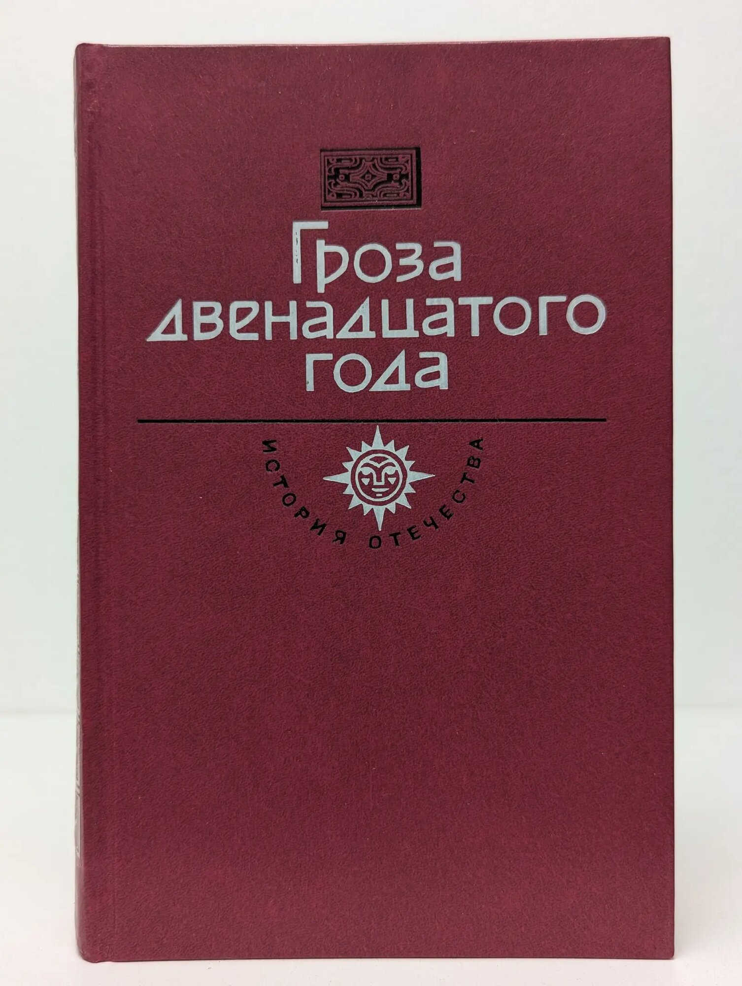 Гроза двенадцатого года Мордовцев Даниил Лукич 1991