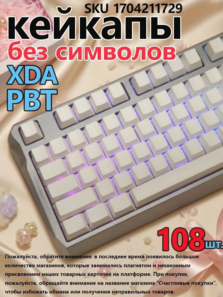 Кейкапы без символов для механической клавиатуры, белое,108шт. PBT XDA профиль пбт keycaps