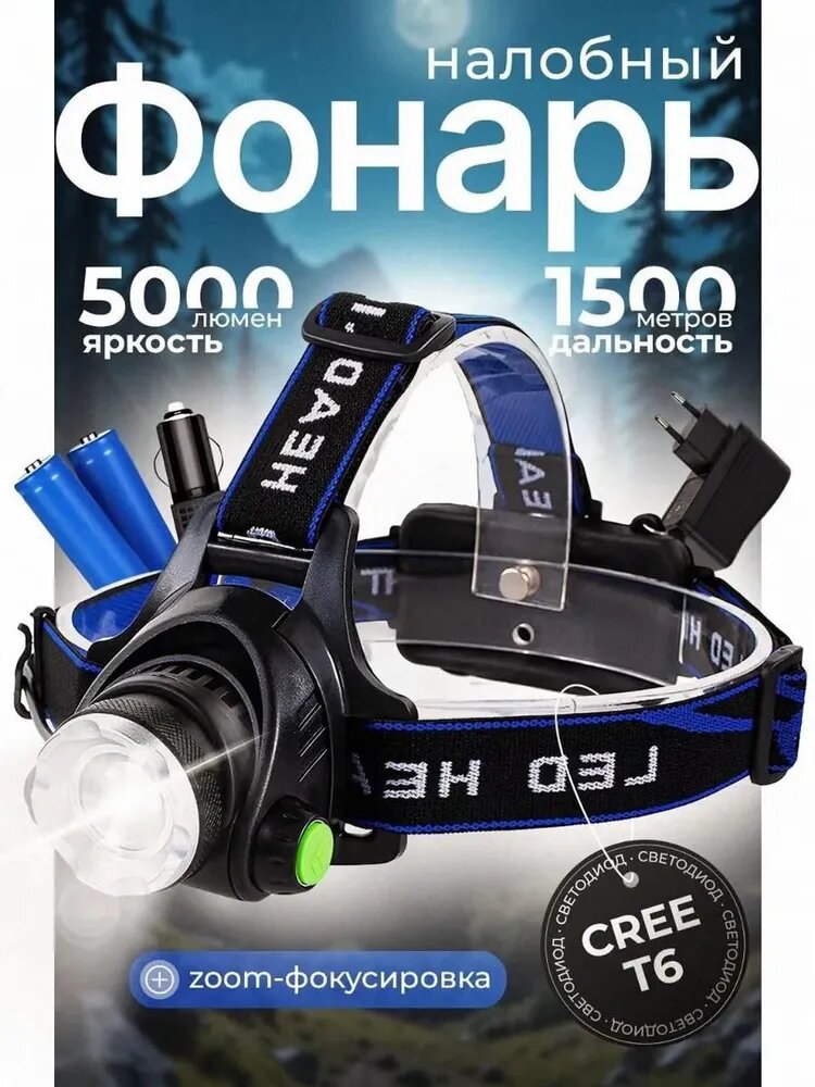 Налобный фонарь светодиодный Cree T6 аккумуляторный 5000 люмен 1500 метров zoom-фокусировка