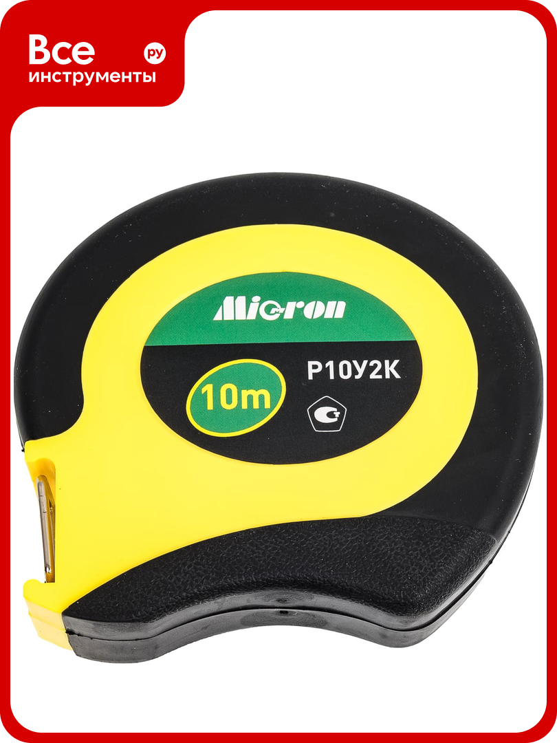 Рулетка Micron 10м, с кольцом кл.2 Р10У2К грси 90362-23, с поверкой 1160712, магнитный зацеп и автоматический стоп