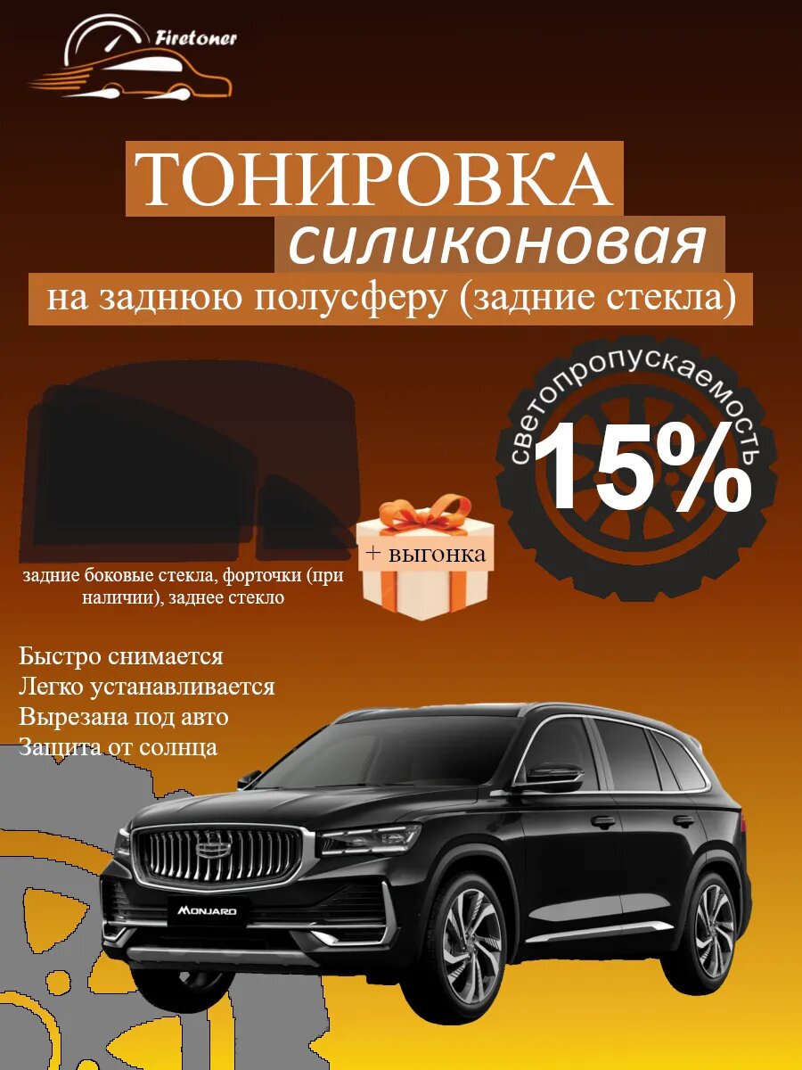 Съемная тонировка для задних стекол Geely Monjaro, светопропускаемость 15%