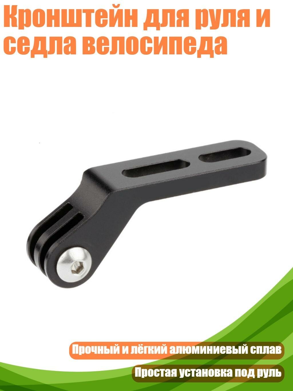 Кронштейн для руля и седла велосипеда, Набор 1