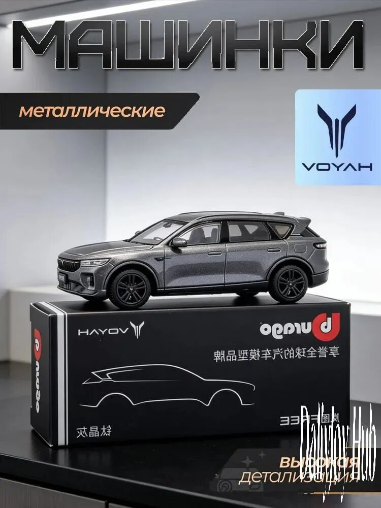Машинка Voyah Free металлическая модель 1:64 темно-серая, масштабная копия