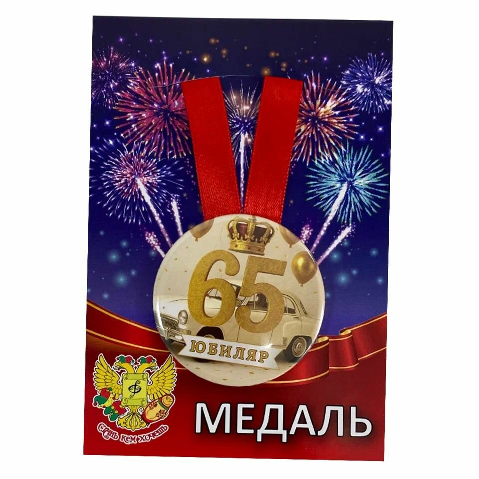 Медаль закатная на ленте D56 мм Юбиляр 65 лет (металл)