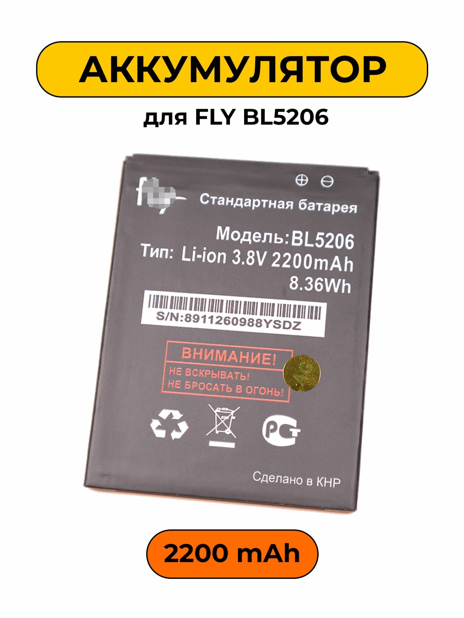 Аккумулятор для FLY BL5206 2200 мАч