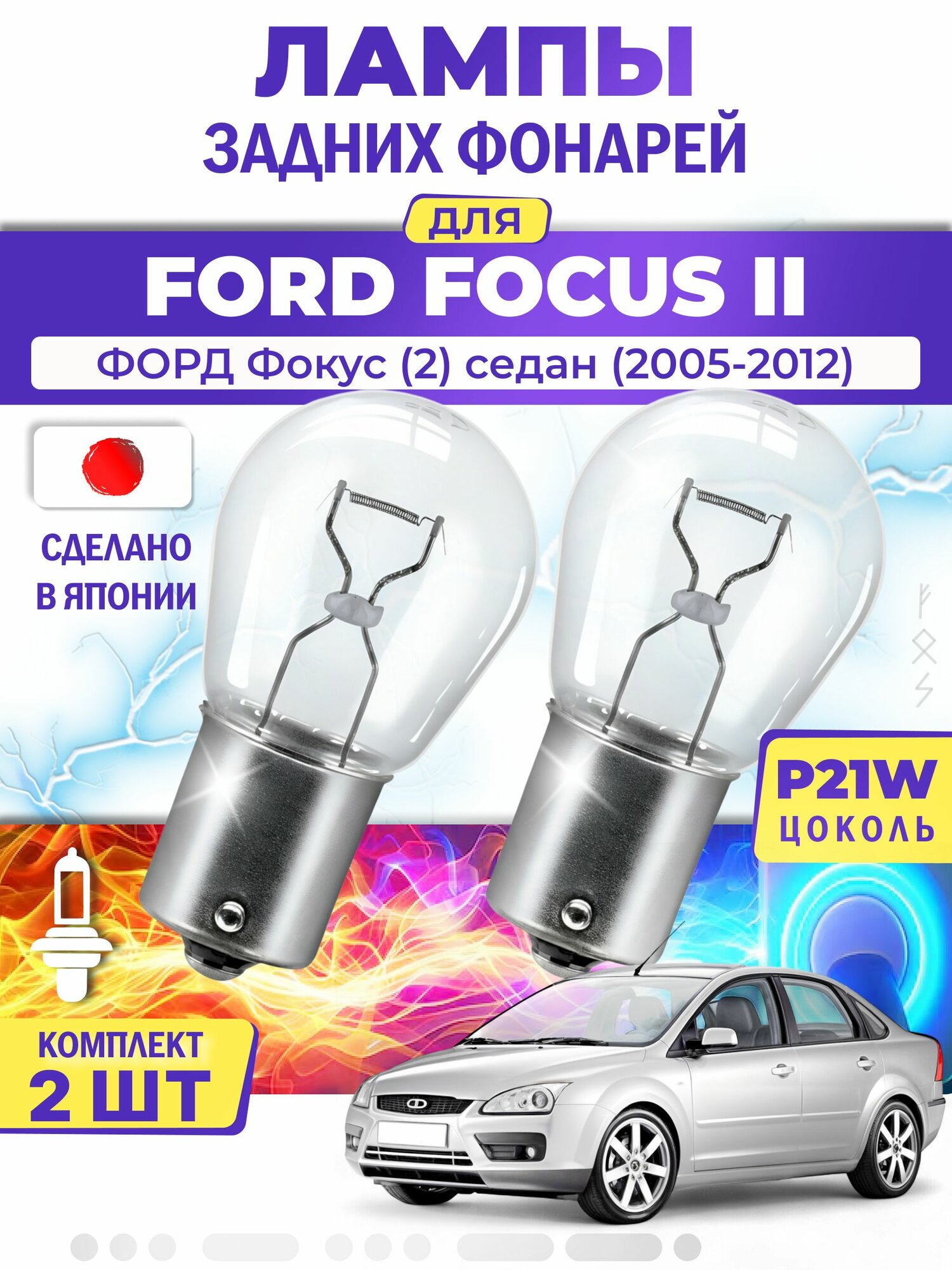 Японские лампы задних фонарей для FORD FOCUS II Saloon / форд Фокус (2) седан (2005-2012), P21W одноконтактные ( комплект 2шт )