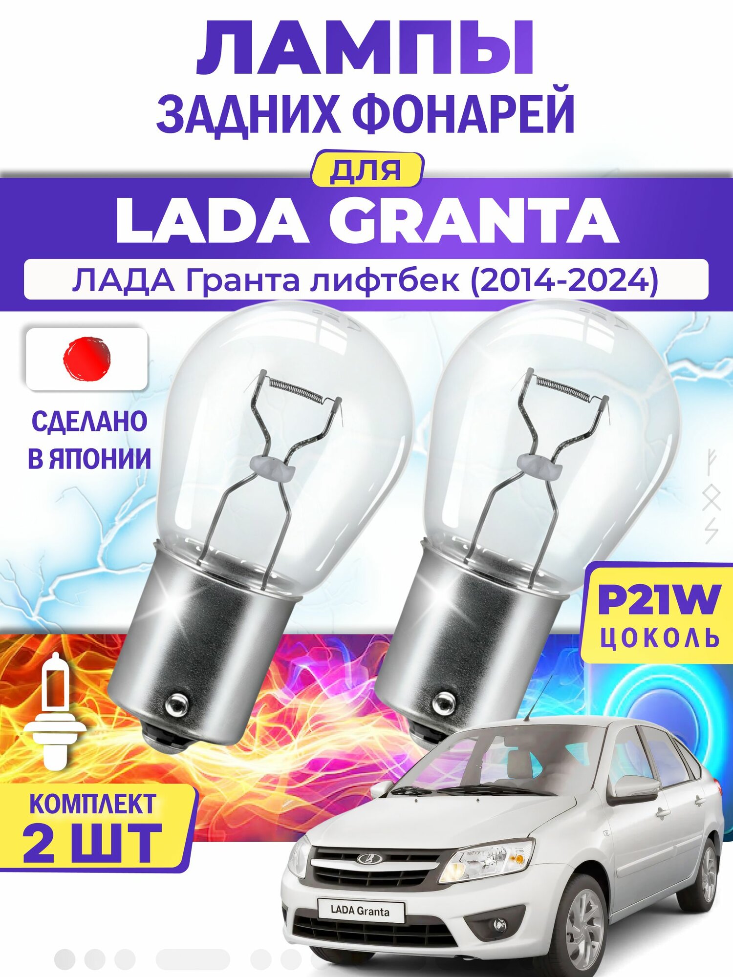 Японские лампы задних фонарей для LADA GRANTA Liftback / лада Гранта лифтбек (2014-2024), P21W одноконтактные ( комплект 2шт )