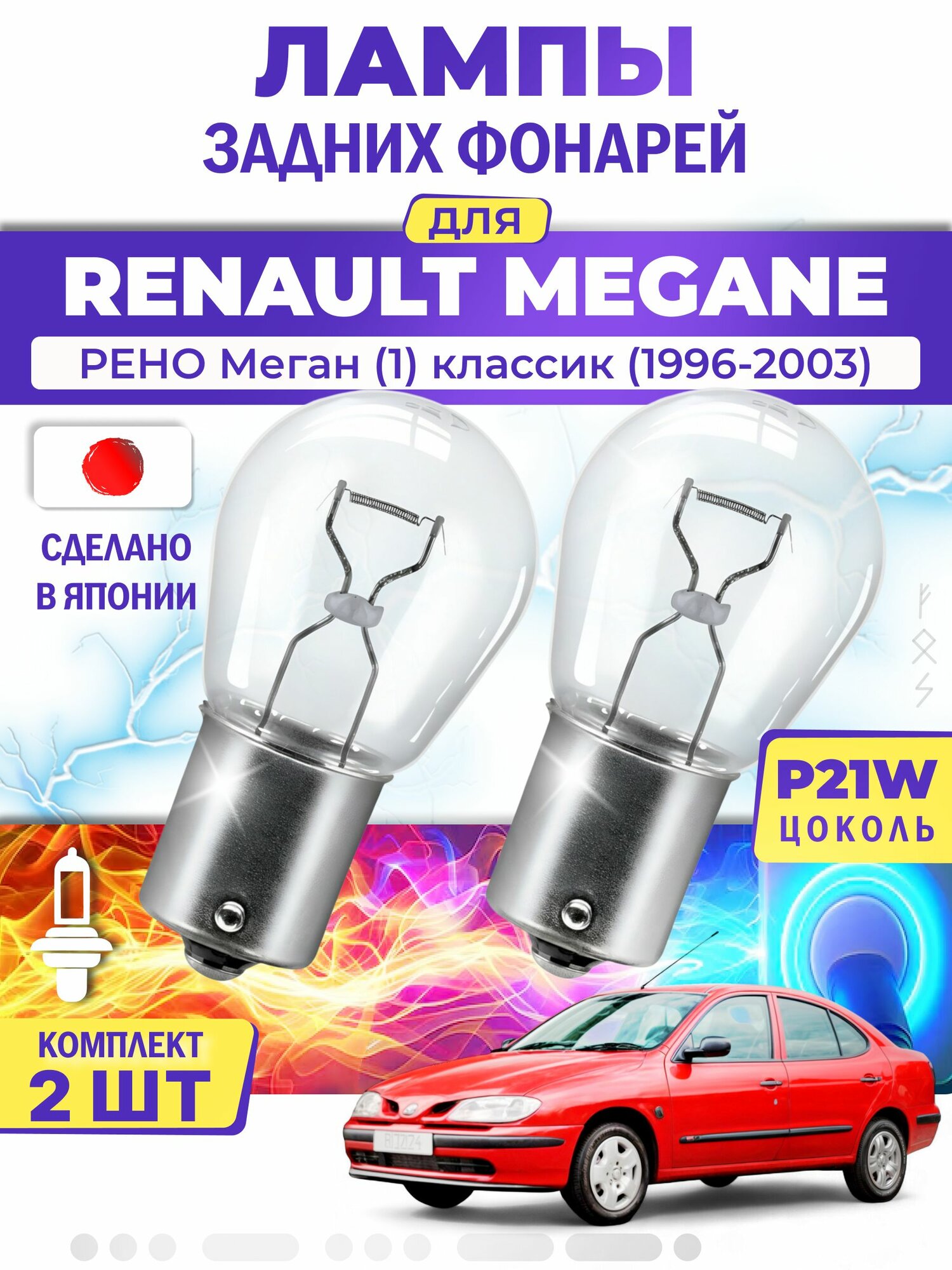 Японские лампы задних фонарей для RENAULT MEGANE I Classic / рено Меган (1) классик (1996-2003), P21W одноконтактные ( комплект 2шт )