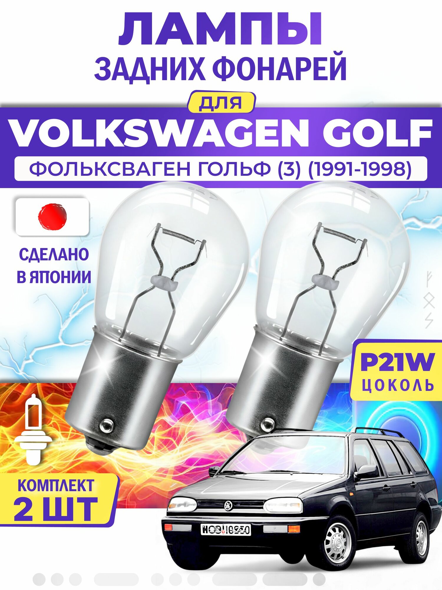 Японские лампы задних фонарей для VOLKSWAGEN GOLF III / фольксваген гольф (3) (1991-1998), P21W одноконтактные ( комплект 2шт )