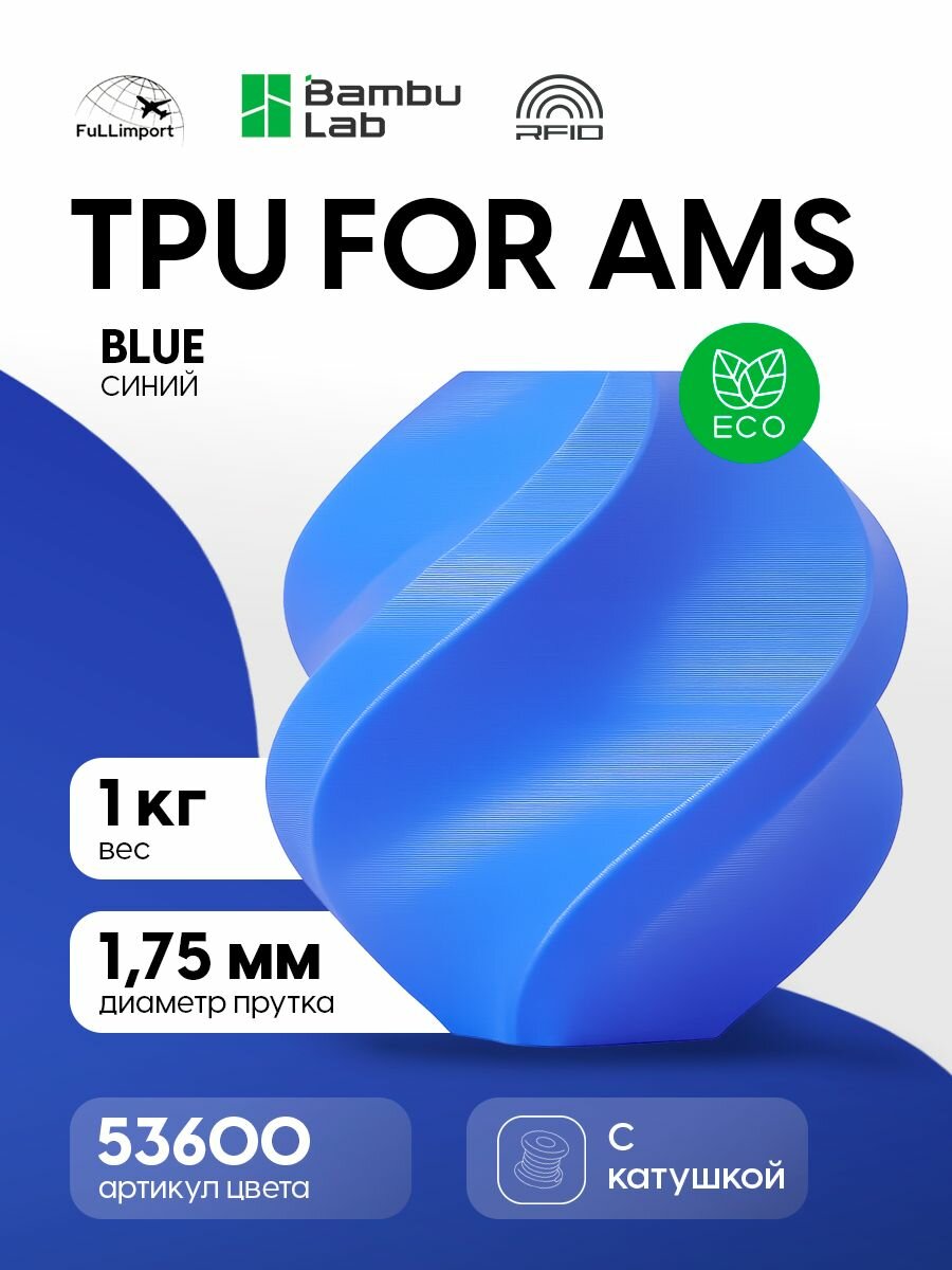 Пластик TPU for AMS Bambu Lab для 3D-принтера, филамент 1.75 мм, Blue, с катушкой