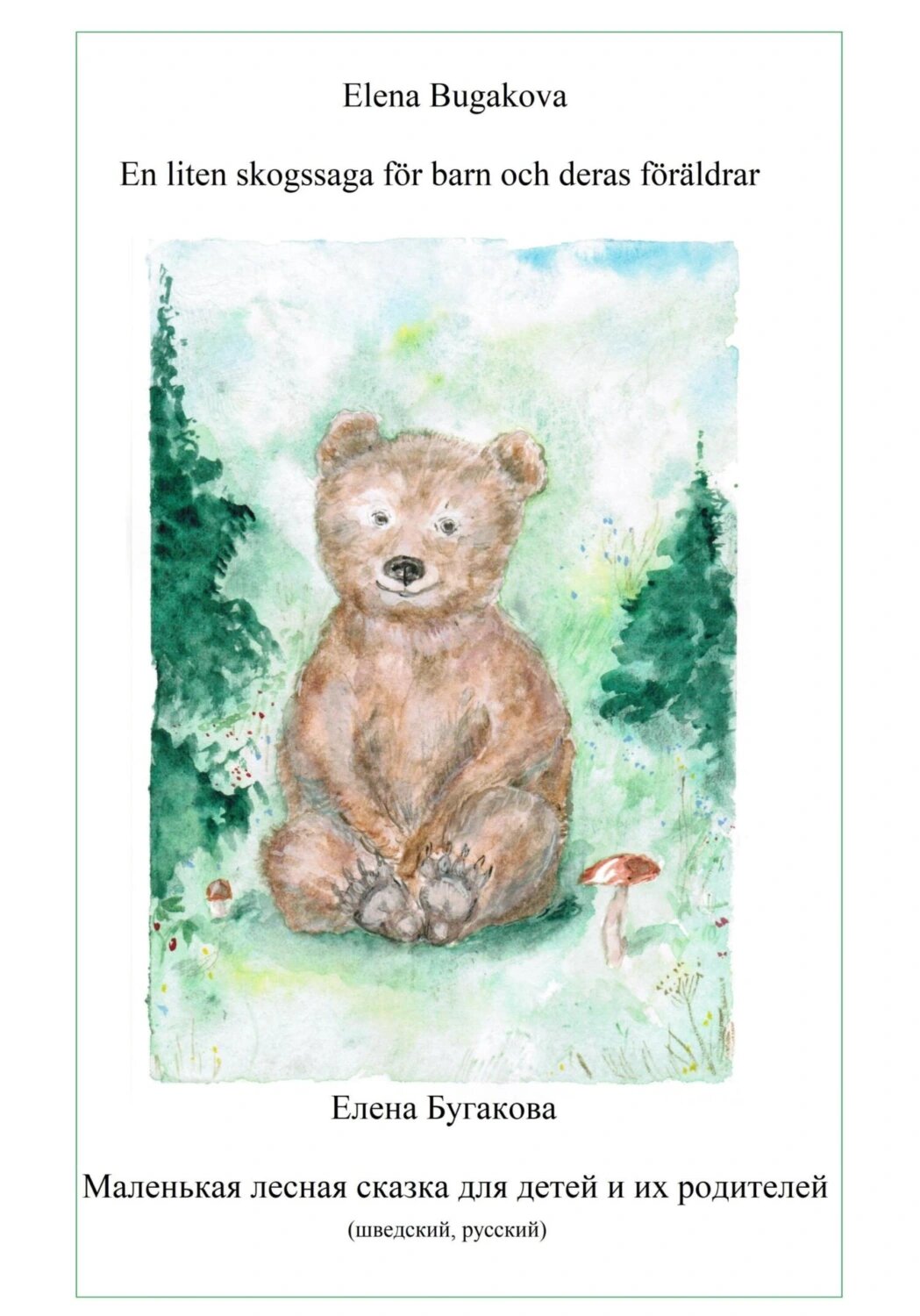 En liten skogssaga för barn och deras föräldrar. Маленькая лесная сказка для детей и их родителей. [Цифровая книга]
