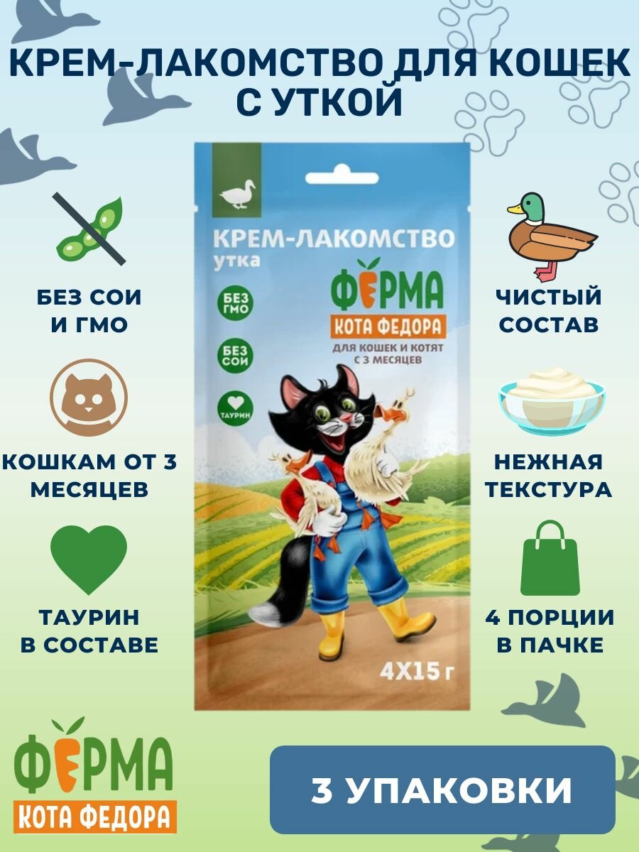 Ферма кота Федора Крем-лакомство для кошек и котят с уткой, 15г*4, 3 пачки