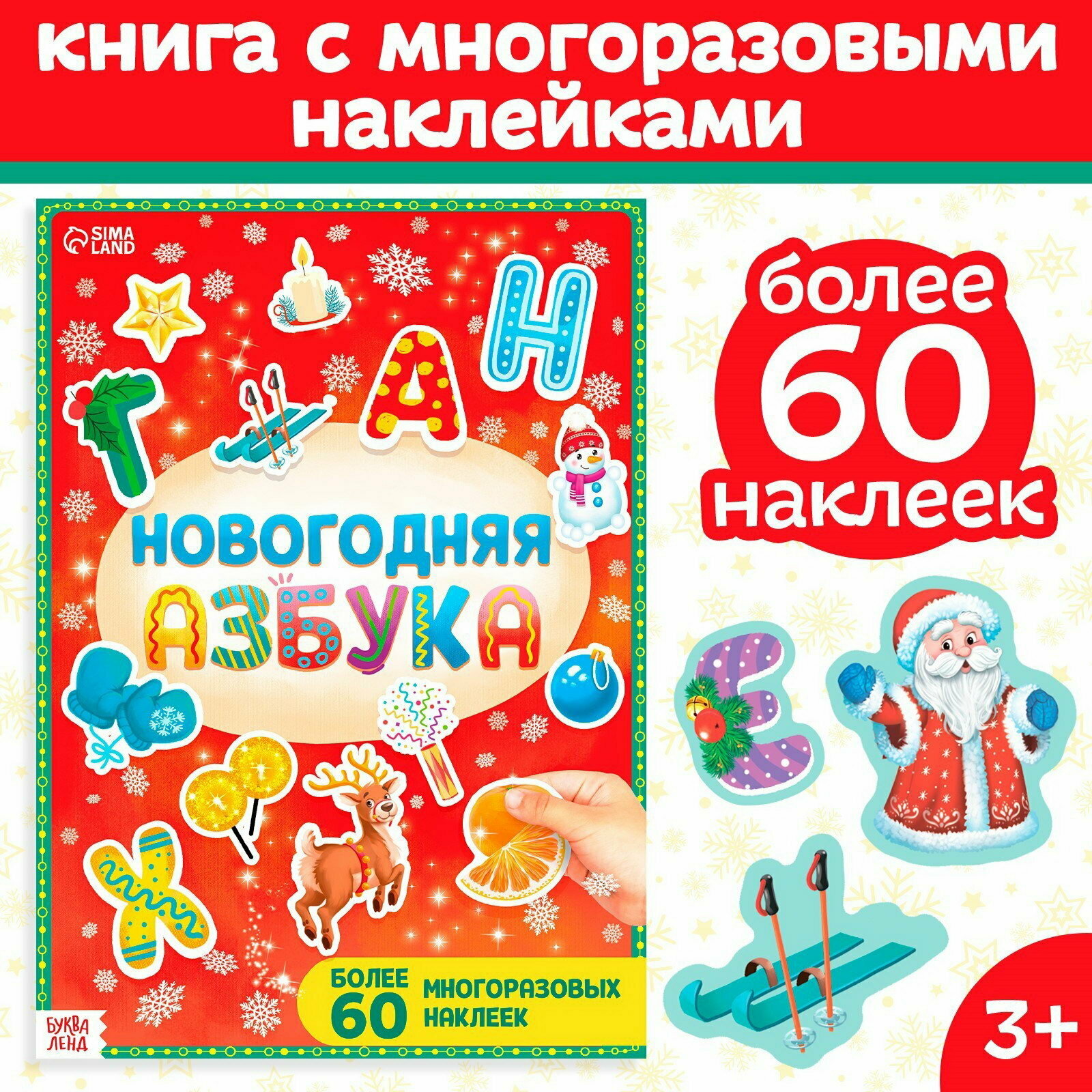 Книга с многоразовыми наклейками "Новогодняя азбука", 4 стр, А4, более 60 стикеров