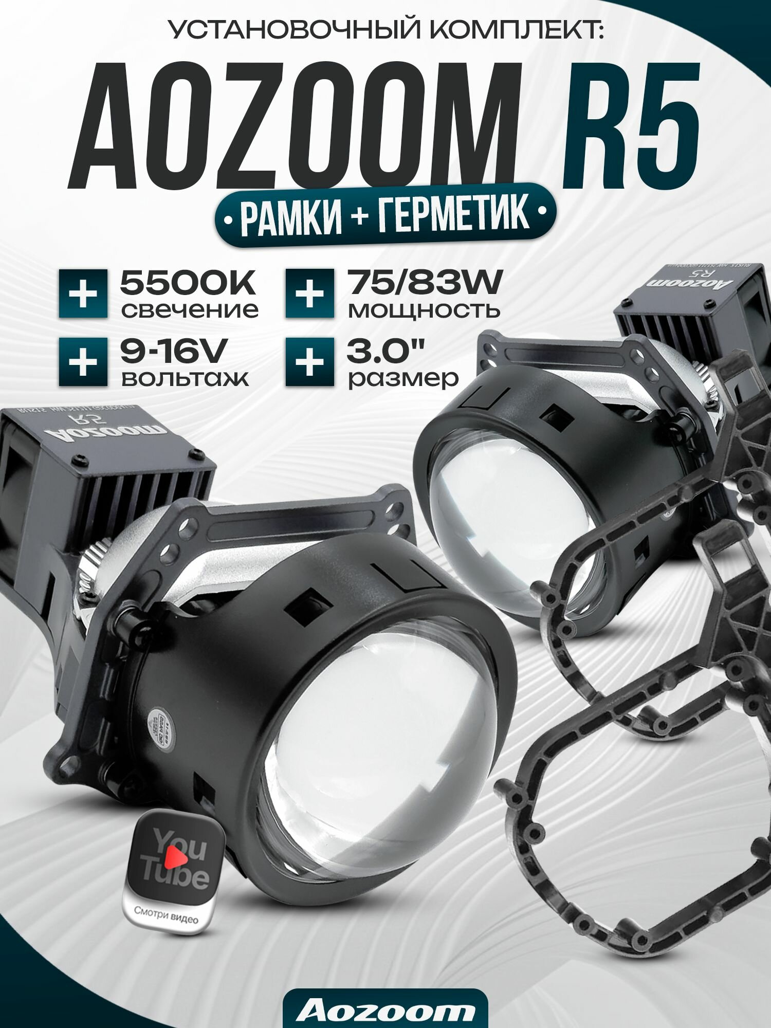 Bi-LED линзы Aozoom R5 75w для замены штатных линз на BMW X5 E70 2006-2013 / Билед модули Аозум r5 на Бмв Х5 Е70