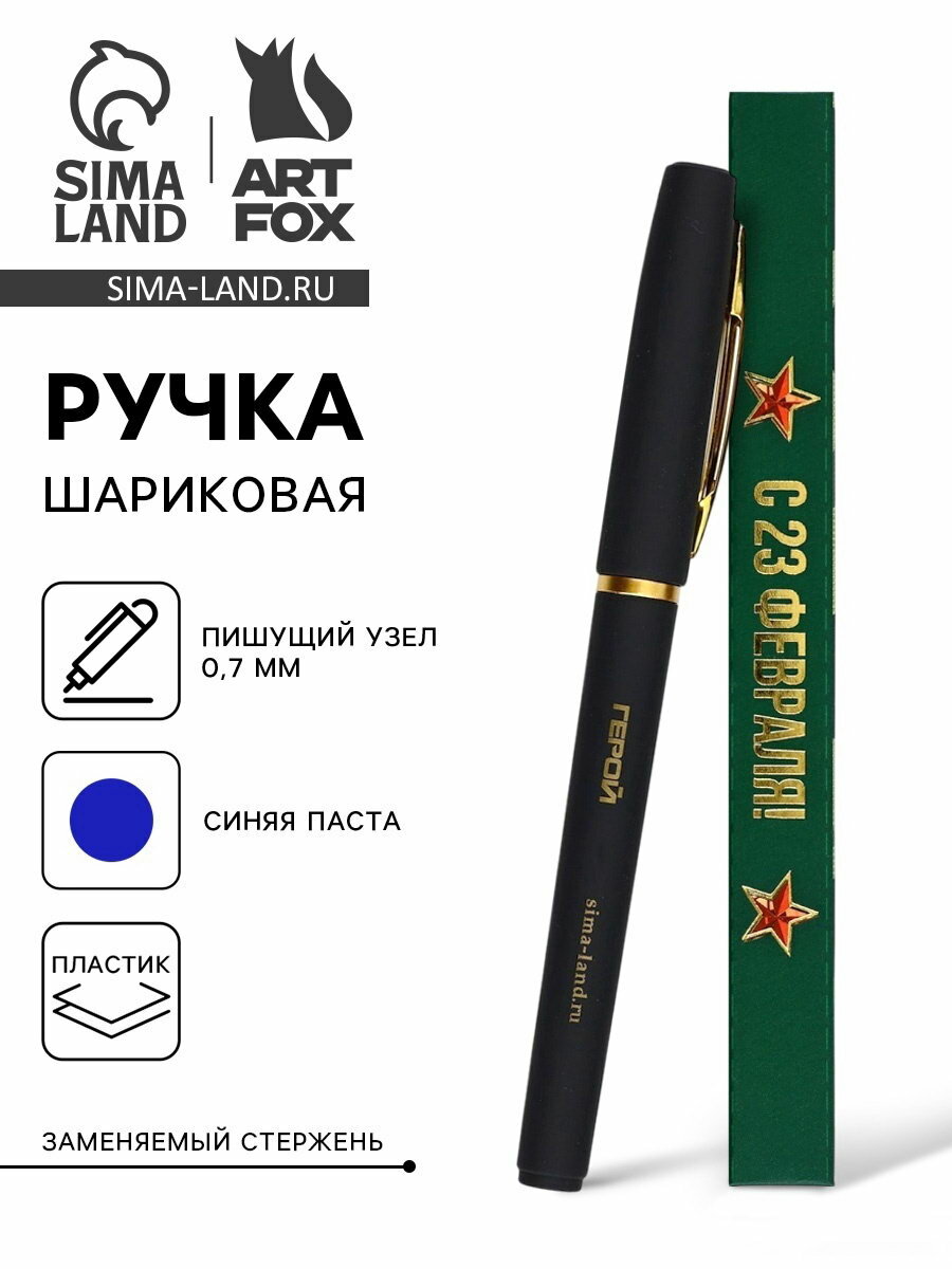 Ручка шариковая, синяя паста, в коробке, пластик "С 23 февраля, герой"