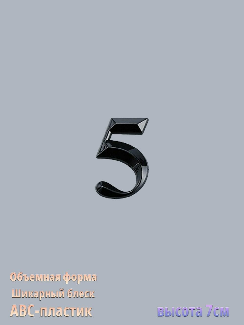 Объемные цифры 5 черные 7 см: 3D наклейки на дверь с самоклеющейся основой, ABS пластик