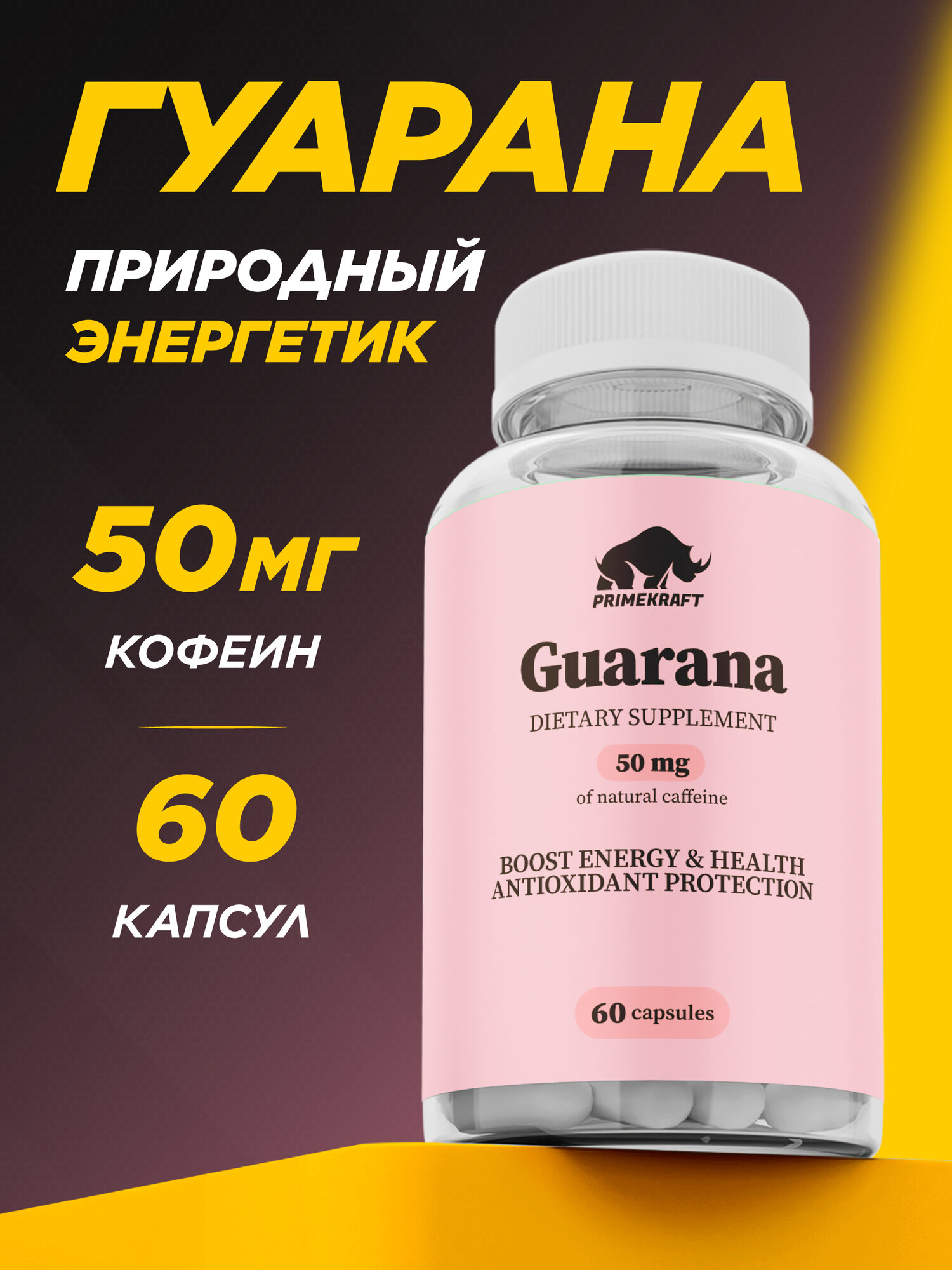 Экстракт Гуараны PRIMEKRAFT, 60 капсул, 600мг, без сахара, без ГМО
