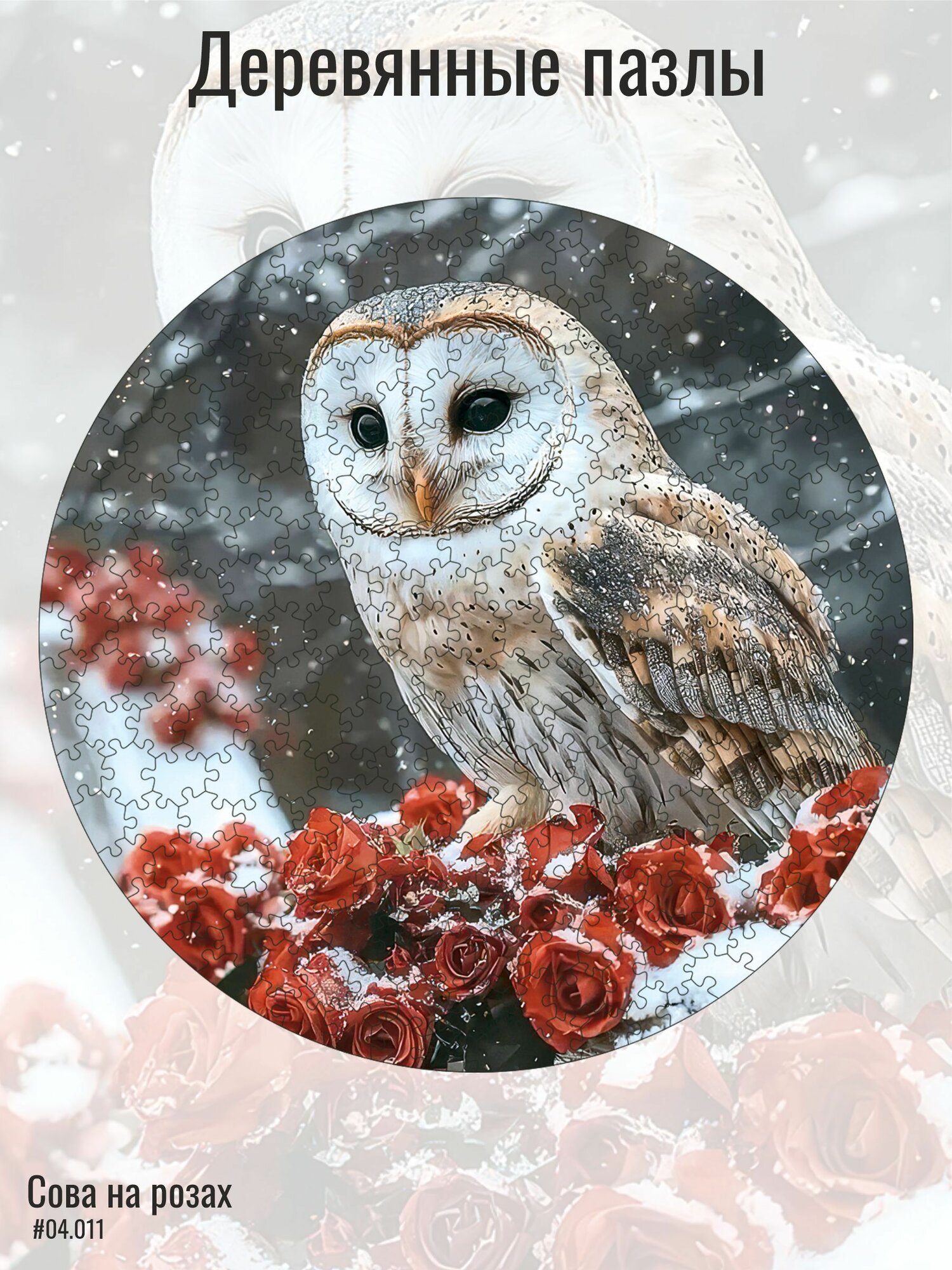 Деревянный пазл "Сова на розах"