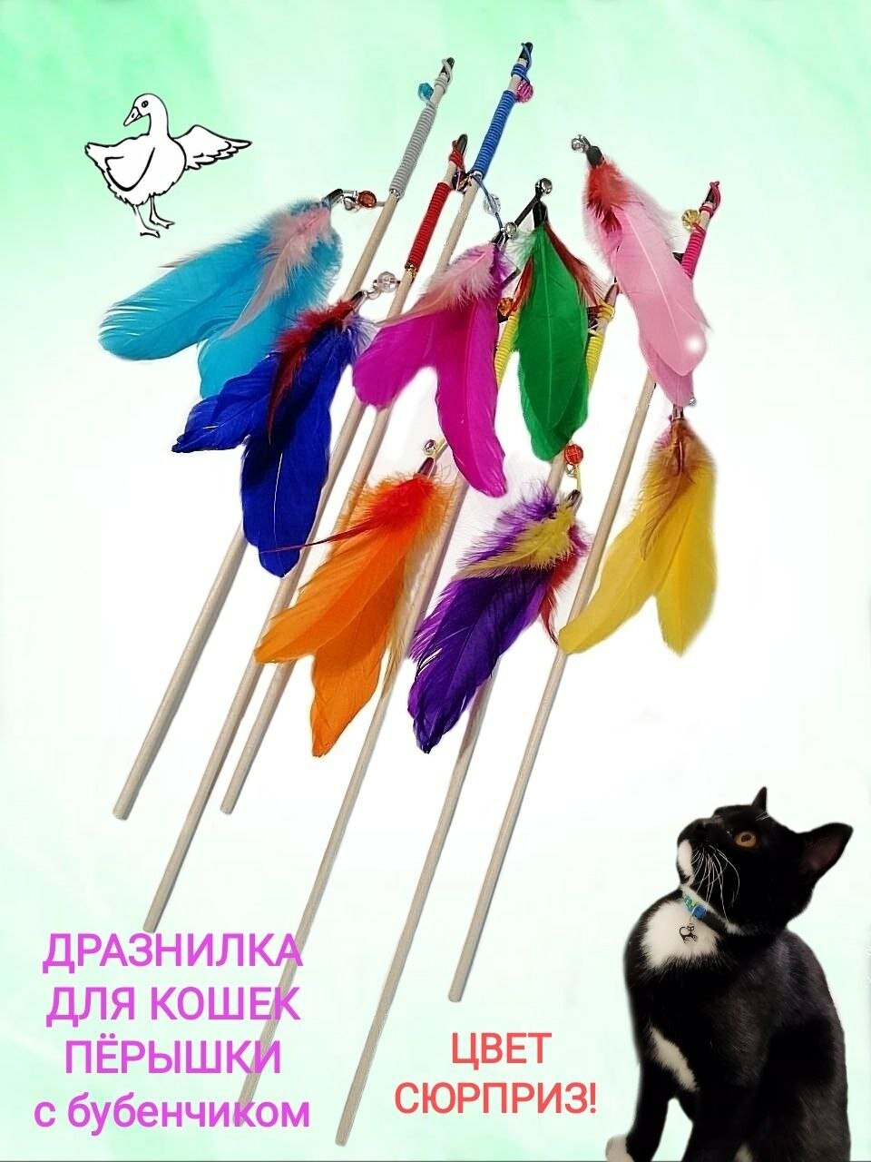 Дразнилка для кошек Перышки с бубенчиком. Цвет сюрприз. Разноцветные