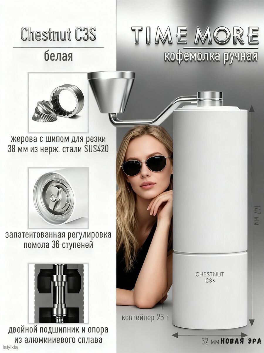 Кофемолка ручная Timemore Chestnut C3S жерновая механическая с регулировкой помола, белая